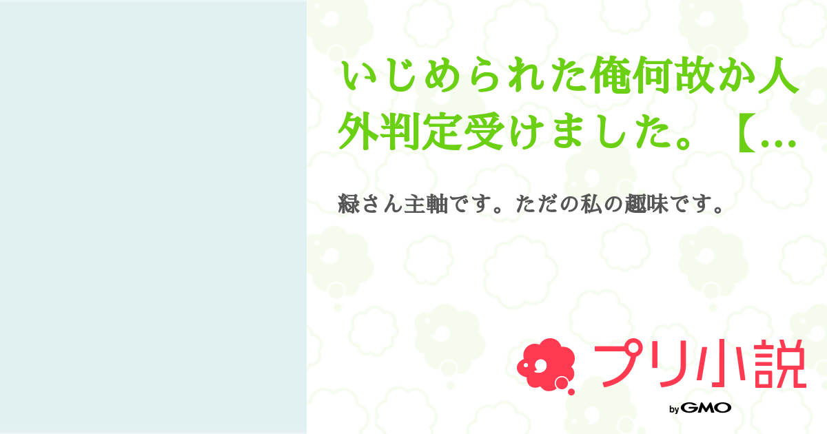 第27話：26（いじめられた俺何故か人外判定受けました。【WT】）｜無料スマホ夢小説ならプリ小説 byGMO